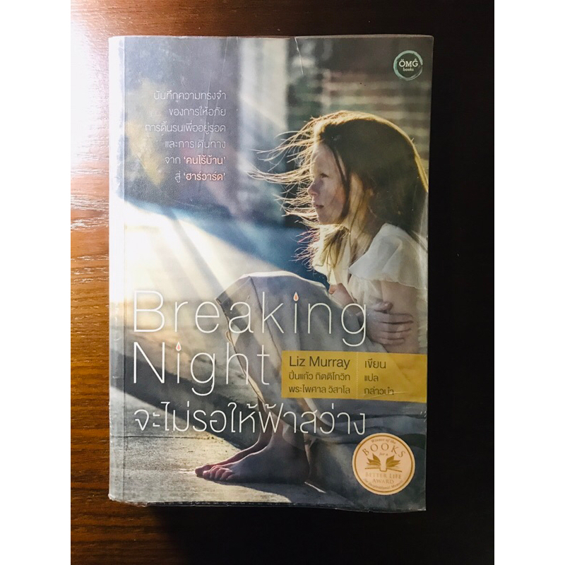 Breaking Night : จะไม่รอให้ฟ้าสว่าง /บันทึกความทรงจำ/ผู้เขียน Liz ...