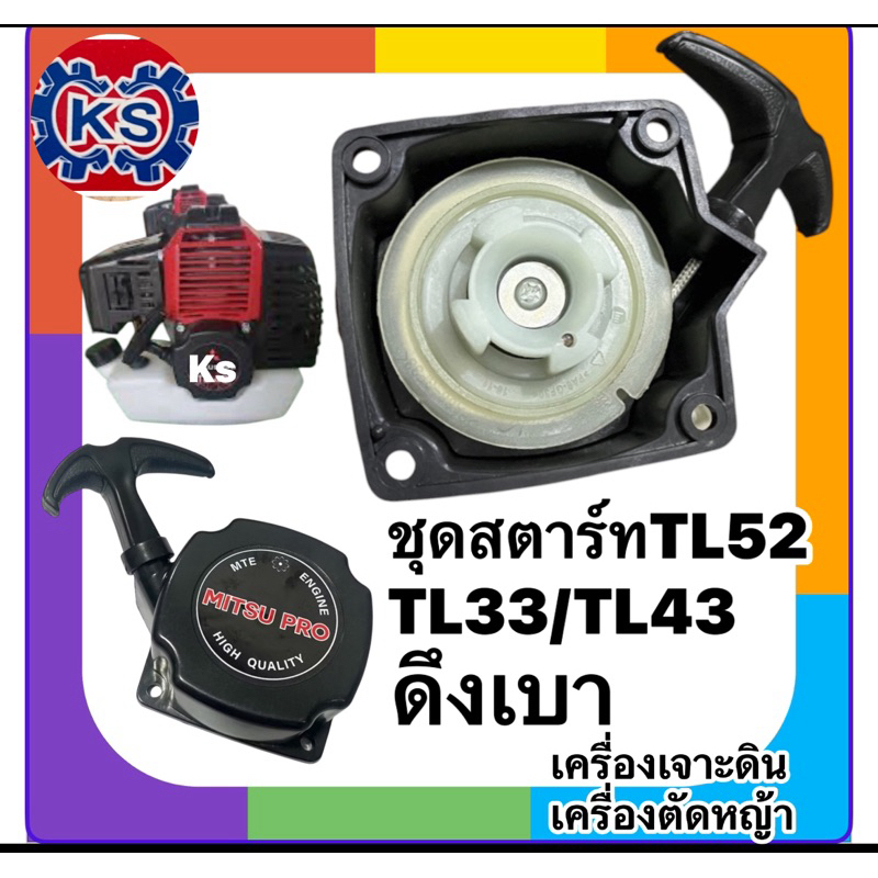 ชุดสตาร์ทเครื่องตัดหญ้า/เครื่องเจาะดิน TL43, TL33,TL52 (เขี้ยวดึงเบา) | Shopee Thailand