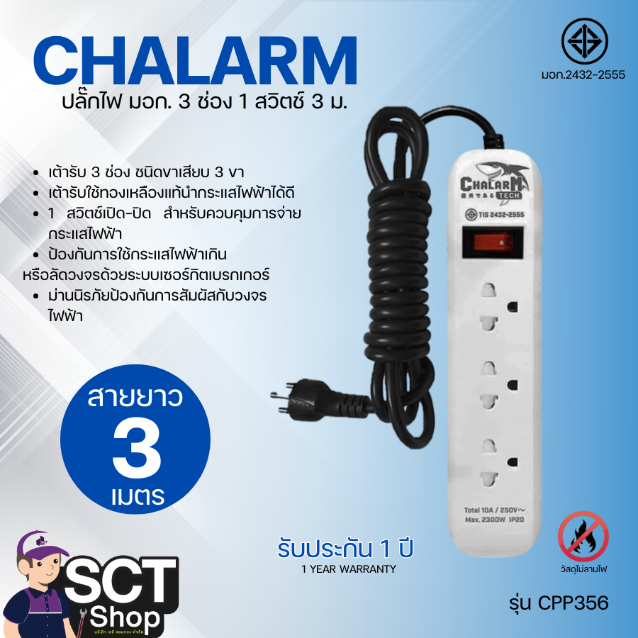 CHALARM TECH CPP356 ปลั๊กไฟ 3 ช่อง 1 สวิตซ์ 3 เมตร มาตรฐาน มอก.2432-2555 | Shopee Thailand