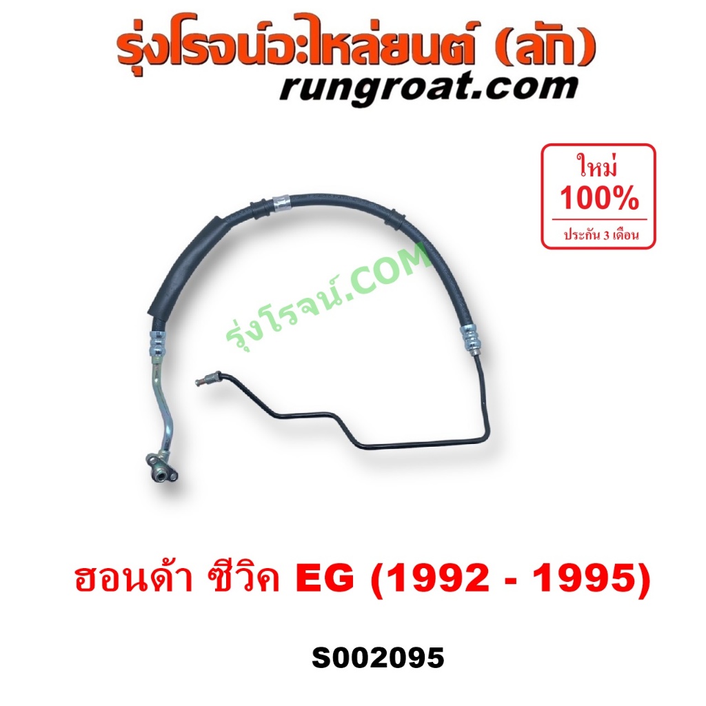 S002095 สายน้ำมันเพาเวอร์ สายท่อแรงดันพาวเวอร์ ฮอนด้า ซีวิค EG 3ประตู 4 ...