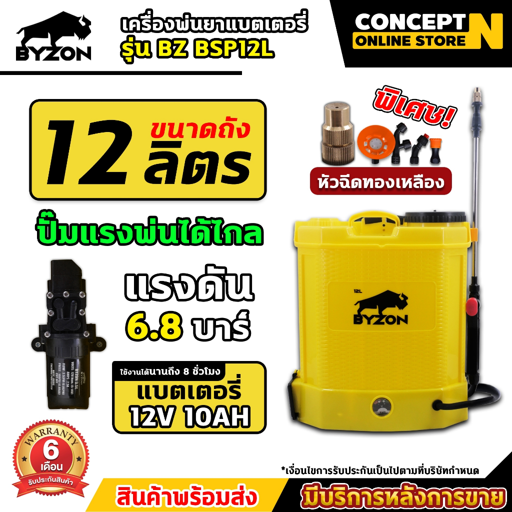 เครื่องพ่นยาแบต ถังพ่นยาแบต พ่นยา พ่นปุ๋ย ฆ่าแมลง BYZON ขนาด 16 ลิตร Concept N รับประกัน 6 เดือน ...