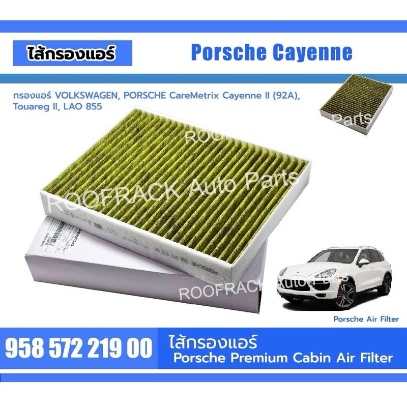 Part no. 95857221900 / 7P0819631 ไส้กรองแอร์คาร์บอน Porsche Cayenne ...