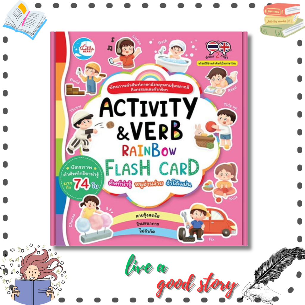 หนังสือ ACTIVITY & VERB RAINBOW FLASH CARD #กมลวรรณ แจ้วชุ่มชื่น #Little Heart | Shopee Thailand