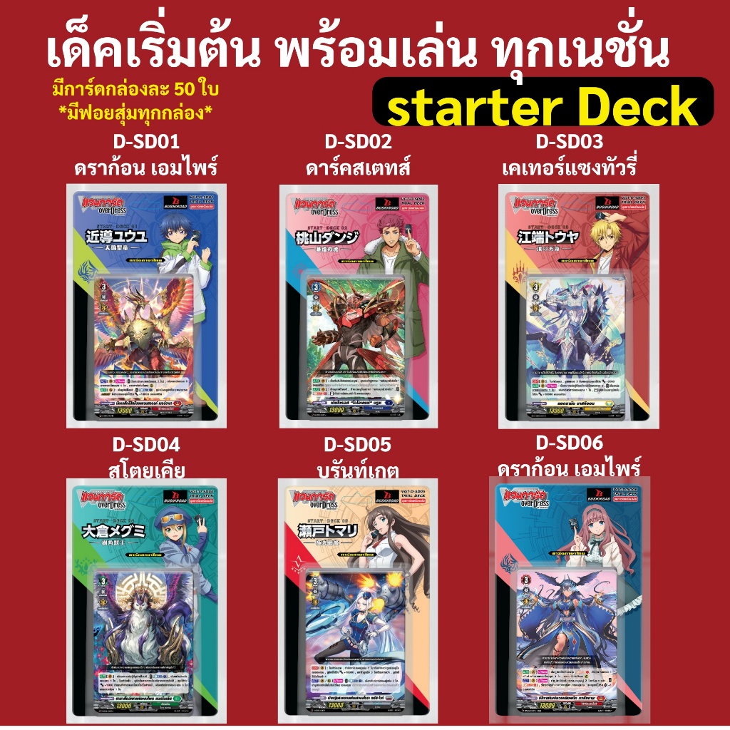 แวนการ์ด โอเวอร์เดรส ชุดพร้อมเล่น D-SD01 D-SD02 D-SD03 D-SD04 D-SD05 D-SD06 Vanguard OverDress ...