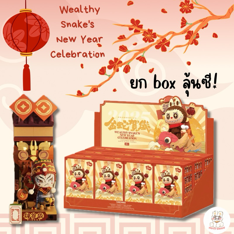 ️พรีออเดอร์ ️[ยกbox] POPMART Wealthy Snake’s New Year Celebration ...