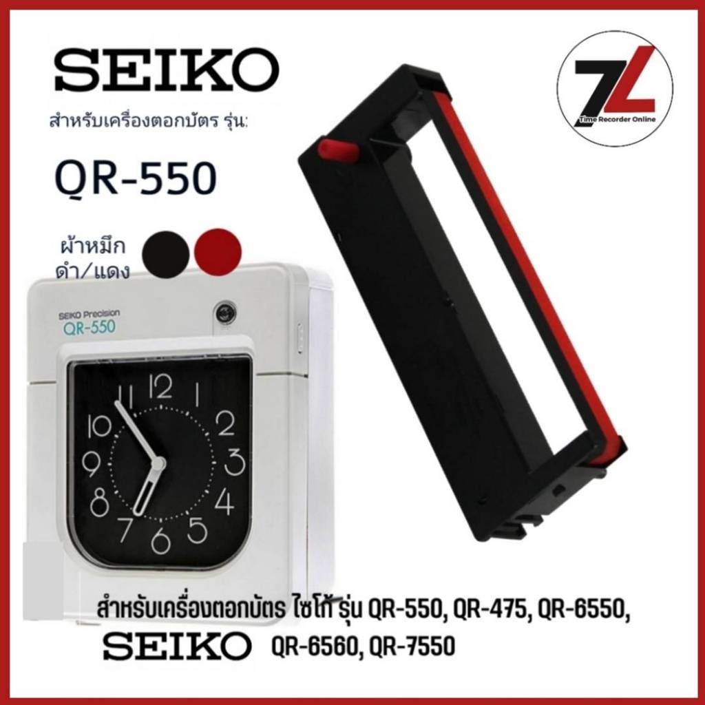 SEIKO QR-550 ผ้าหมึกเครื่องตอกบัตร สำหรับเครื่องตอกบัตรไซโก้ SEIKO QR ...