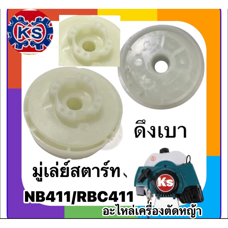 มู่เล่ย์สตาร์ท/รอกพันเชือกเครื่องตัดหญ้า NB411/RBC411/3WF(ดึงเบา) | Shopee Thailand