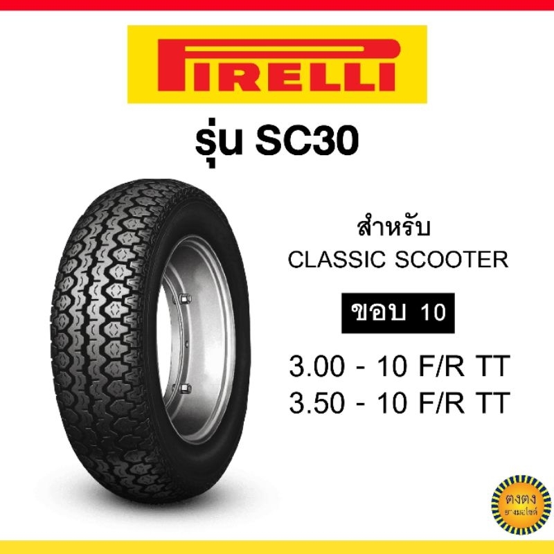 Pirelli รุ่น SC30 ยางคลาสสิกสกูตเตอร์ ตัวอักษรสีขาว | Shopee Thailand