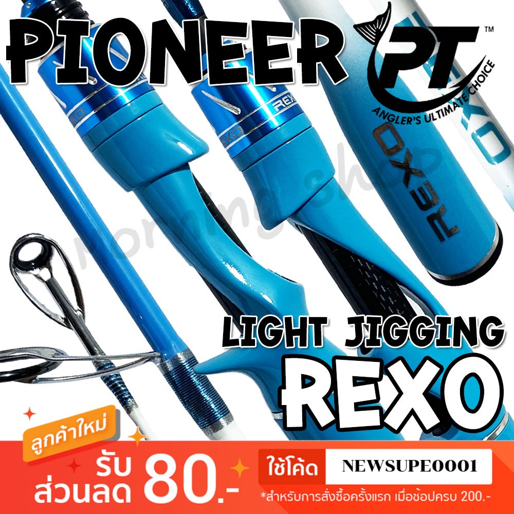 คันตีเหยื่อปลอม Light Jigging ต่อโคน Pioneer REXO ยาว 6.3 ฟุต 2 ท่อน ...