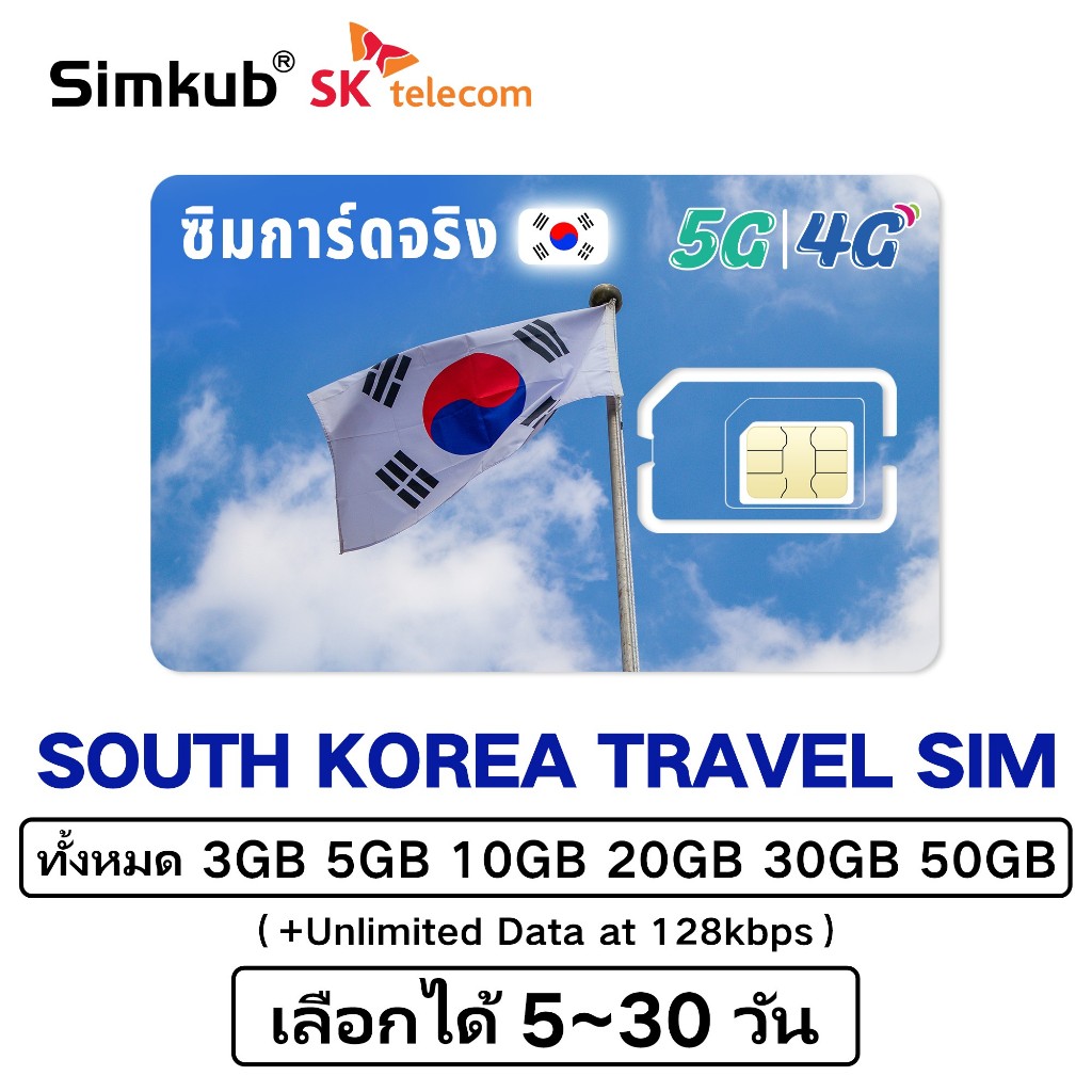 KOREA SIM ซิมเกาหลี ซิมท่องเที่ยวเกาหลี 5G/4G อินเตอร์เนต ทั้งหมด 3GB-30GB เลือกได้ 5-30วัน ...
