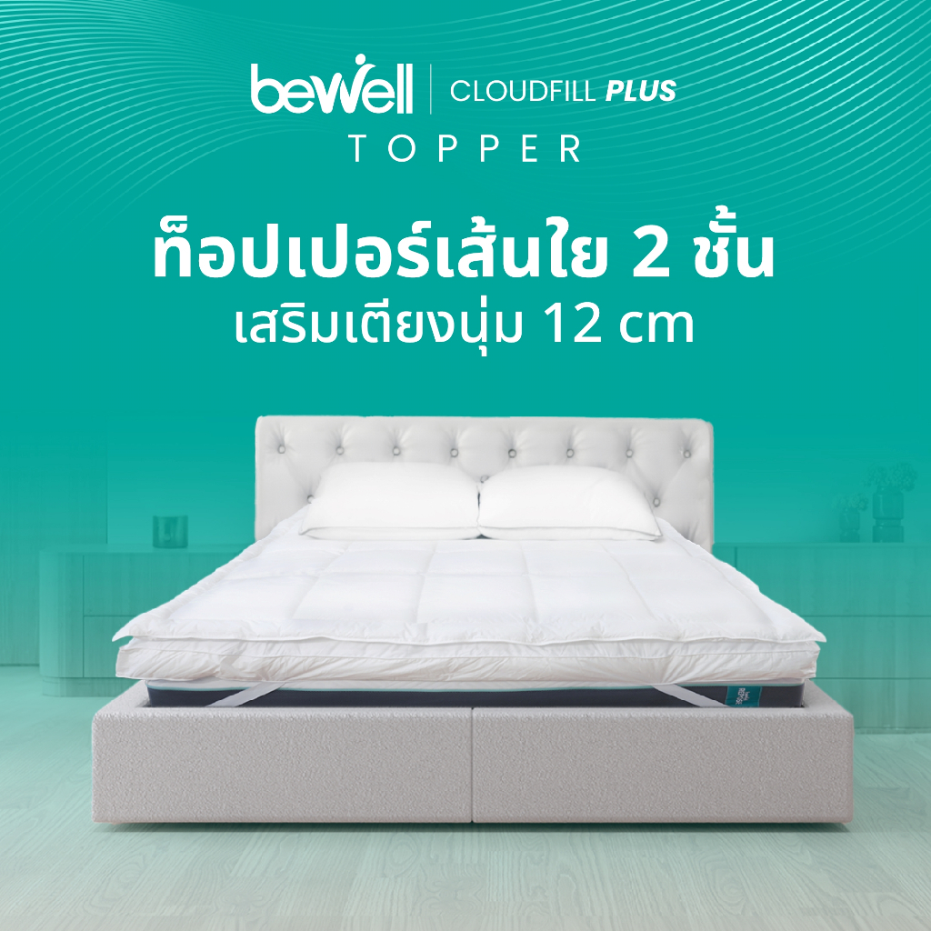 Bewell CloudFill Plus Topper ท็อปเปอร์เส้นใยเพื่อสุขภาพ หนา 2 ชั้น นุ่มสบายพิเศษ ลดอาการปวดหลัง ...