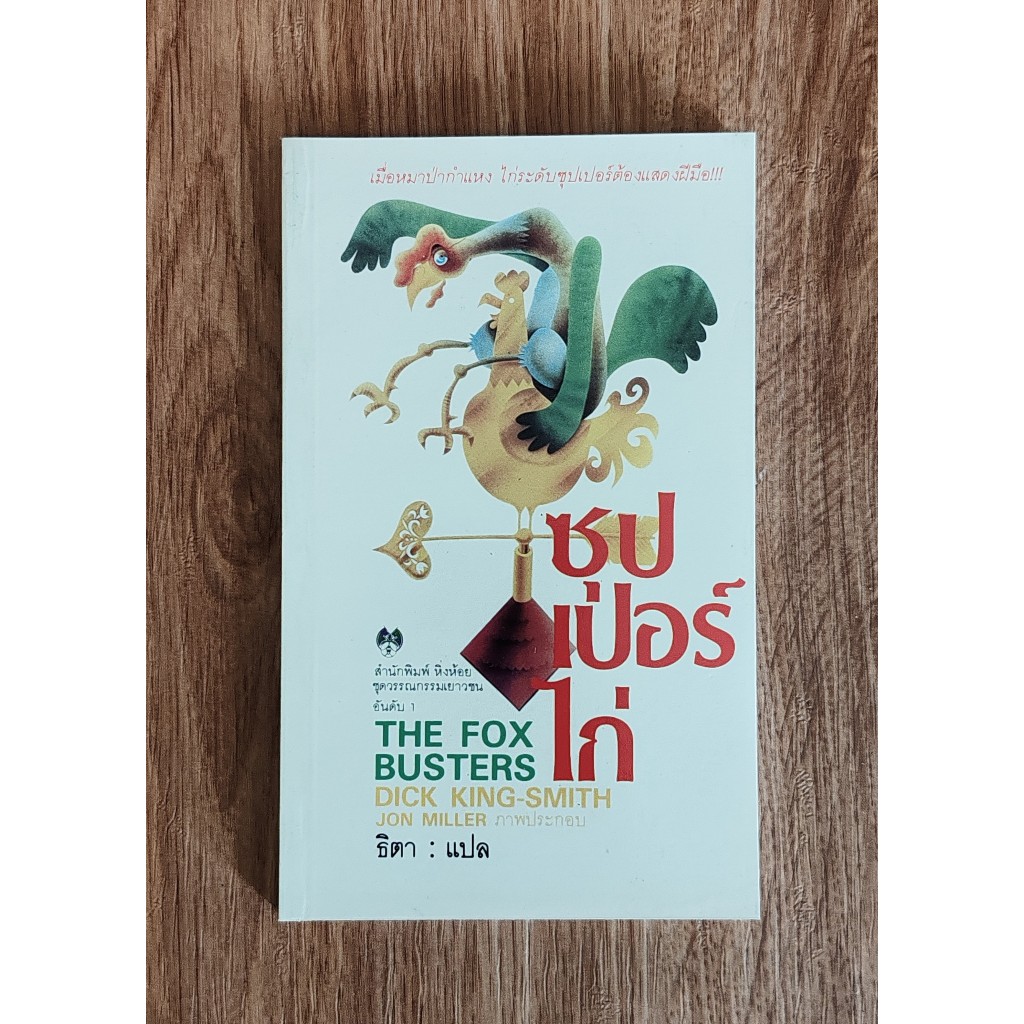 ซุปเปอร์ไก่ (The Fox Busters), Dick King-smith(ผู้เขียน เบ๊บ หมูเลี้ยง ...