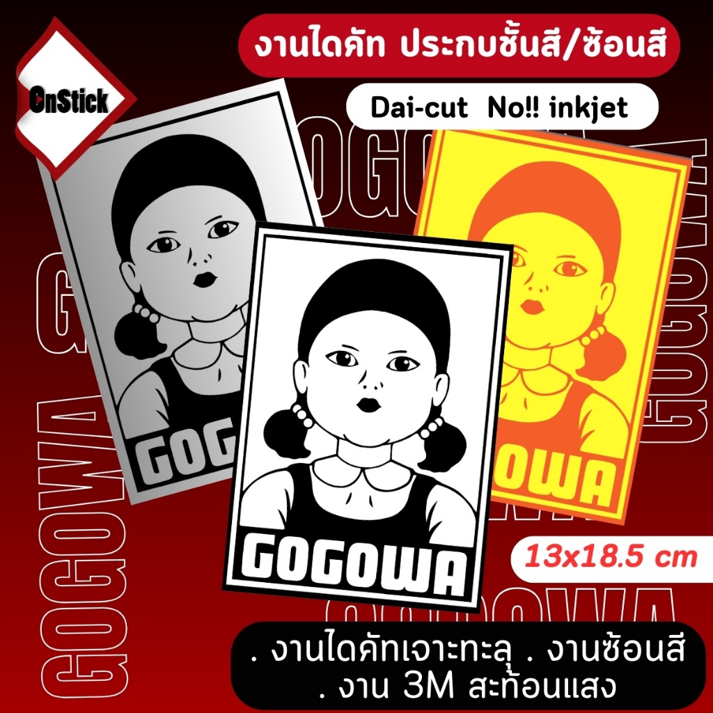 สติ๊กเกอร์แกะลาย โกโกวา gogowa squid game Sticker | Shopee Thailand