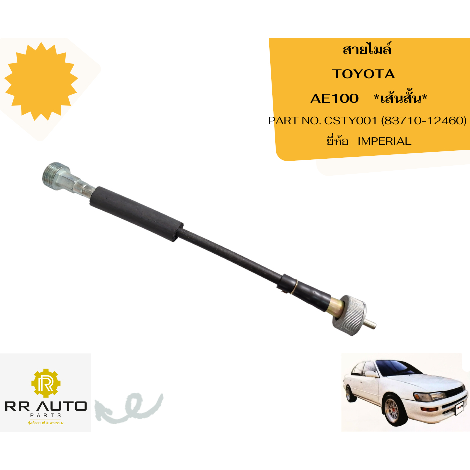 สายไมล์ TOYOTA AE100 ยี่ห้อ IMPERIAL | Shopee Thailand