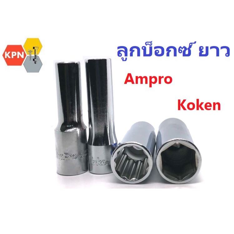 ลูกบ๊อกซ์ ยาว รู1/2" 6 เหลี่ยม 12 เหลี่ยม เบอร์ 8-20มิล ลูกบล็อก ลูกบ็อก ลูกบล็อค Koken Ampro ...