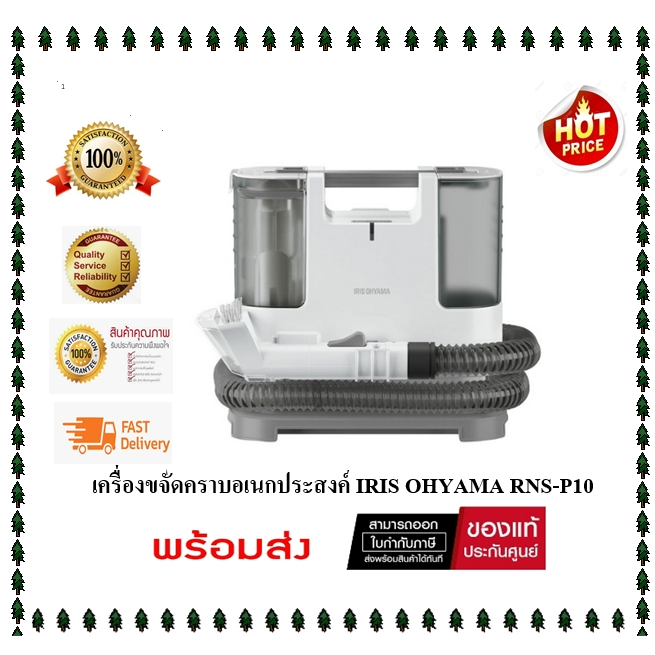 ( พร้อมส่ง )เครื่องดูด ขจัดคราบอเนกประสงค์ IRIS OHYAMA RNS-P10 ( ของเเท้รับประกันศูนย์ ...