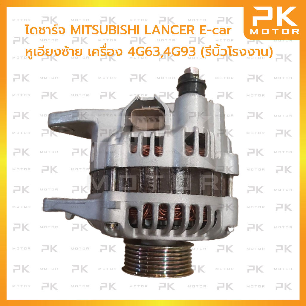 ไดชาร์จ MITSUBISHI LANCER E-car หูเอียงซ้าย เครื่อง 4G63,4G93 (ใหม่) พีเคมอเตอร์ PKmotor ...