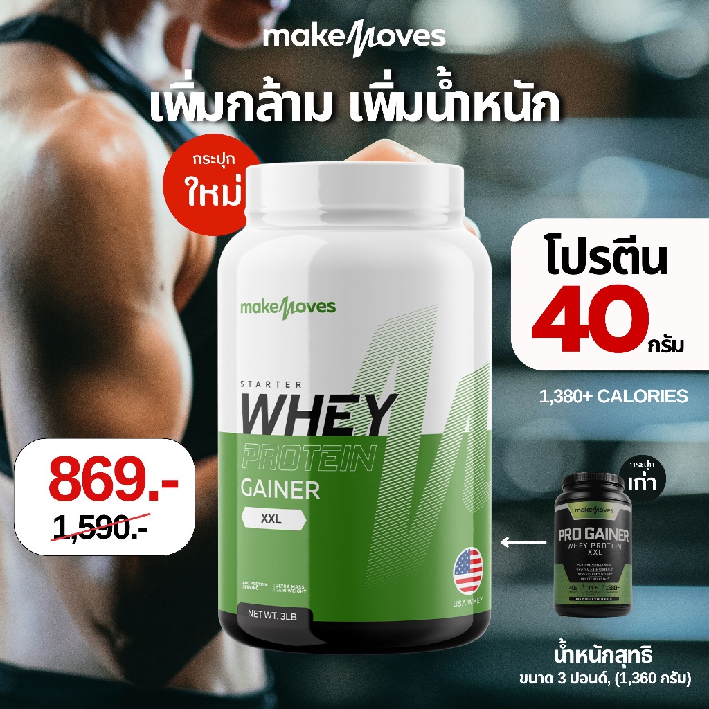 [พร้อมส่ง]เวย์โปรตีน เพิ่มกล้าม เพิ่มน้ำหนัก Makemoves สูตร PRO GAINER **เวย์กระปุกเขียว ...