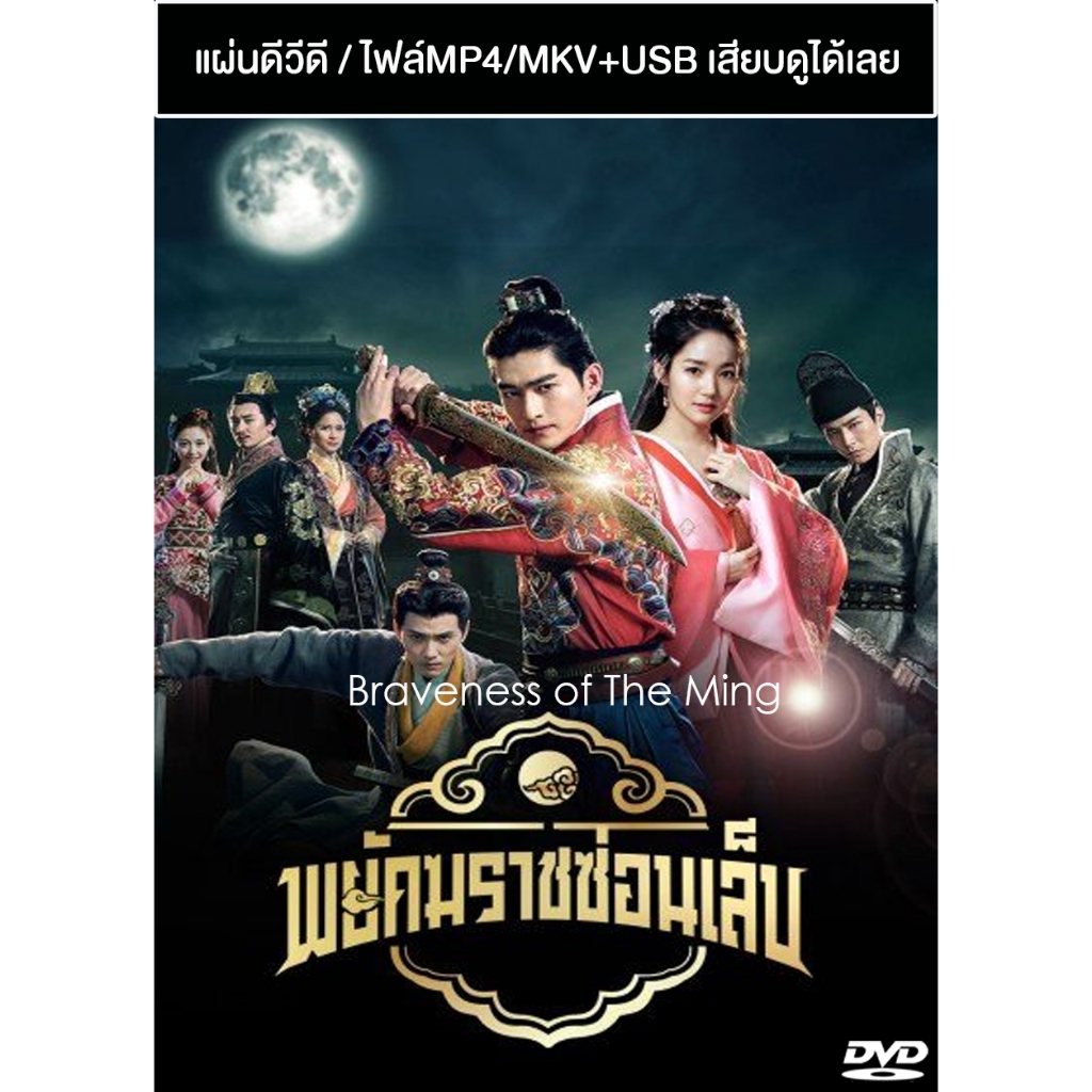 DVD / USB ซีรี่ย์จีน พยัคฆราชซ่อนเล็บ Braveness of The Ming (2024) ซับไทย/พากย์ไทย (แถมปก ...