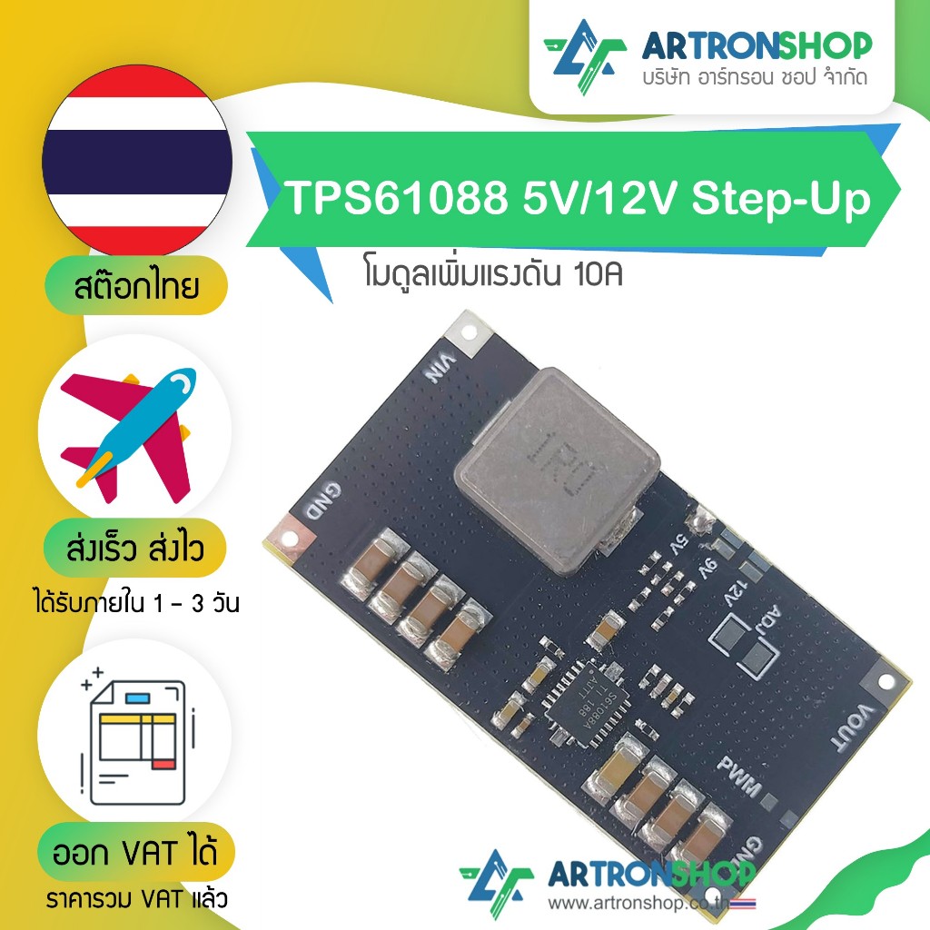 TPS61088 5V/12V Step-Up โมดูลเพิ่มแรงดัน 10A | Shopee Thailand