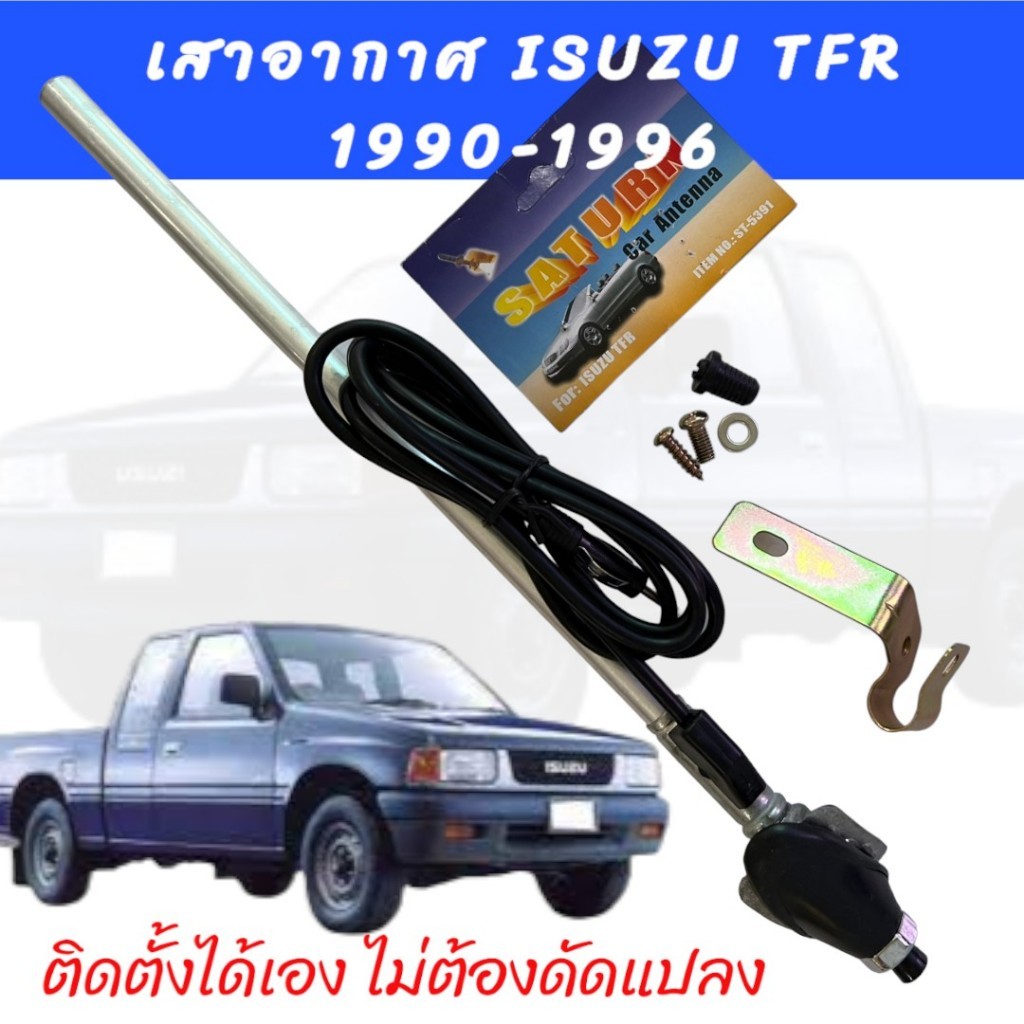 เสาอากาศ เสาวิทยุ เสารับสัญญาณ เสาอากาศรถยนต์ ISUZU TFR 1987-1999 (ITEM ST- 5391) 19-3672 ...