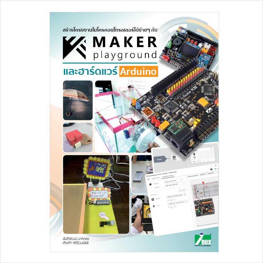 หนังสือสร้างโครงงานไมโครคอนโทรลเลอร์ได้ง่ายๆ กับ Maker playground และฮาร์ดแวร์ Arduino | Shopee ...