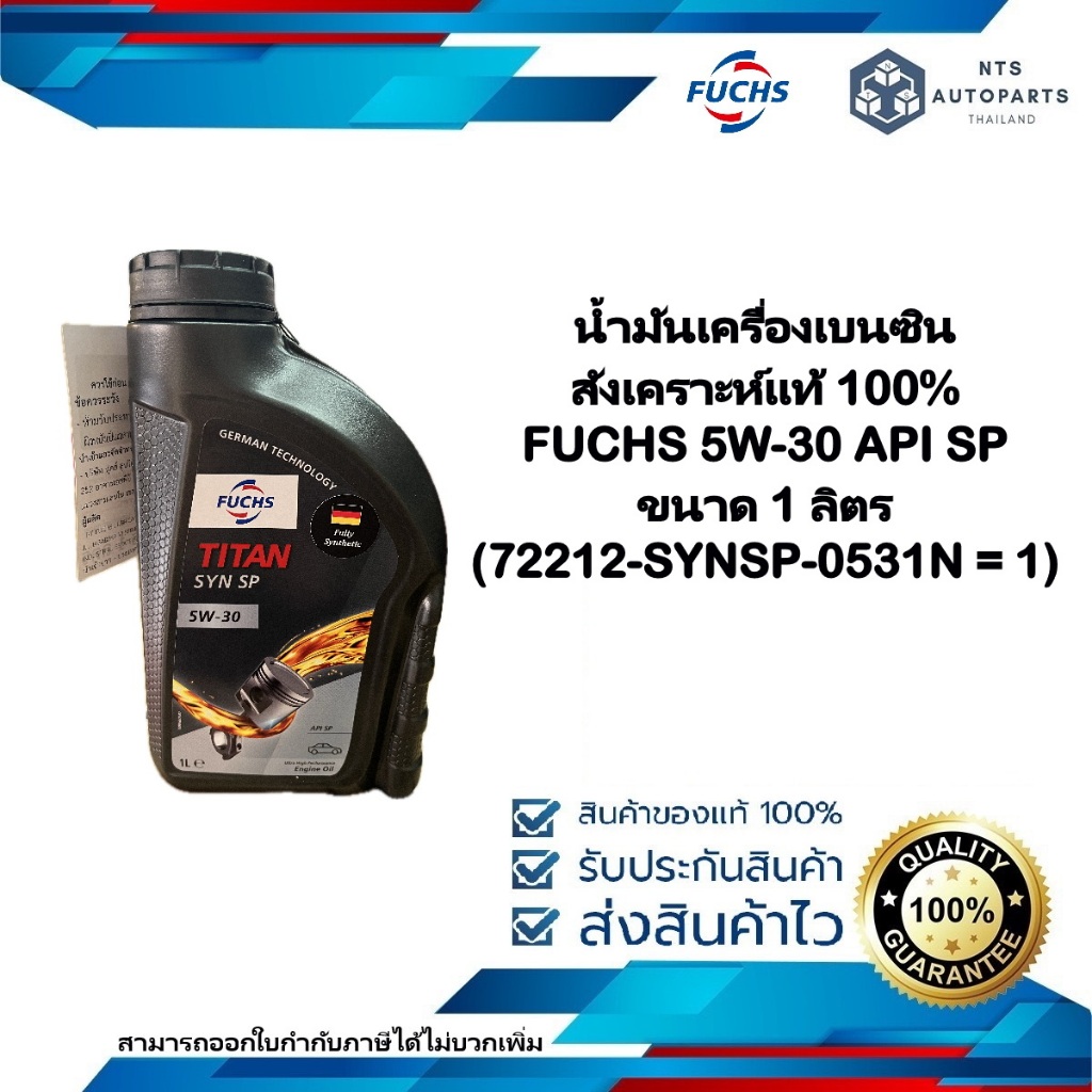 น้ำมันเครื่องเบนซินสังเคราะห์แท้ 100% FUCHS 5W-30 API SP ขนาด 1 ลิตร ...
