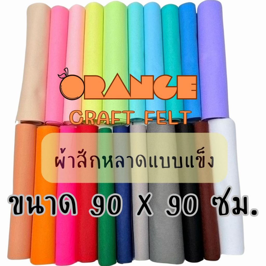 ผ้าสักหลาดแบบแข็ง ขนาด90x90 ซม Non-woven Fabricสำหรับทำงานประดิษฐ์ ตุ๊กตา รองงานปัก อยู่ทรงสีสัน ...