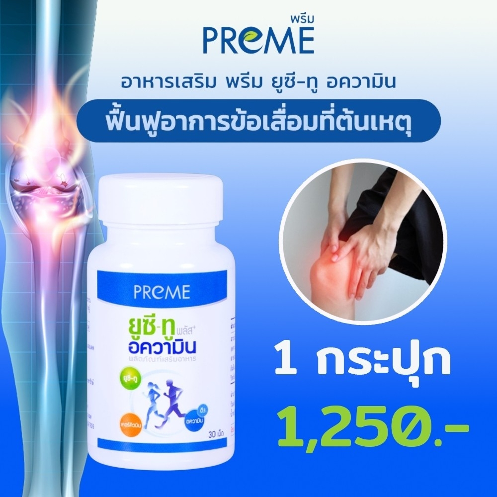 PREME พรีม ยูซี-ทู พลัส อความิน คอลลาเจนบํารุงกระดูก อาหารเสริมกระดูก ...