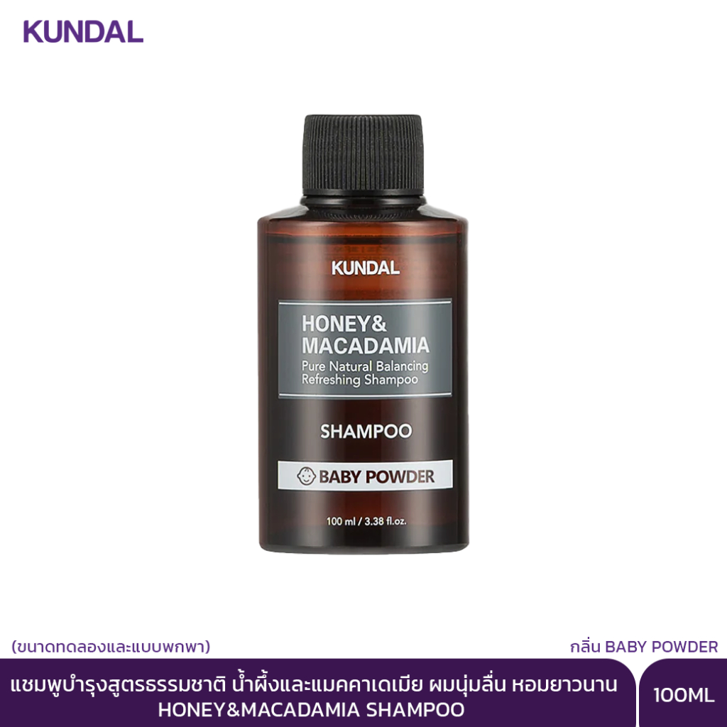 [KUNDAL] Honey & Macadamia Shampoo / Treatment 100ml แชมพูและทรีทเม้นท์สูตรผมหอมธรรมชาติขนาดพกพา ...