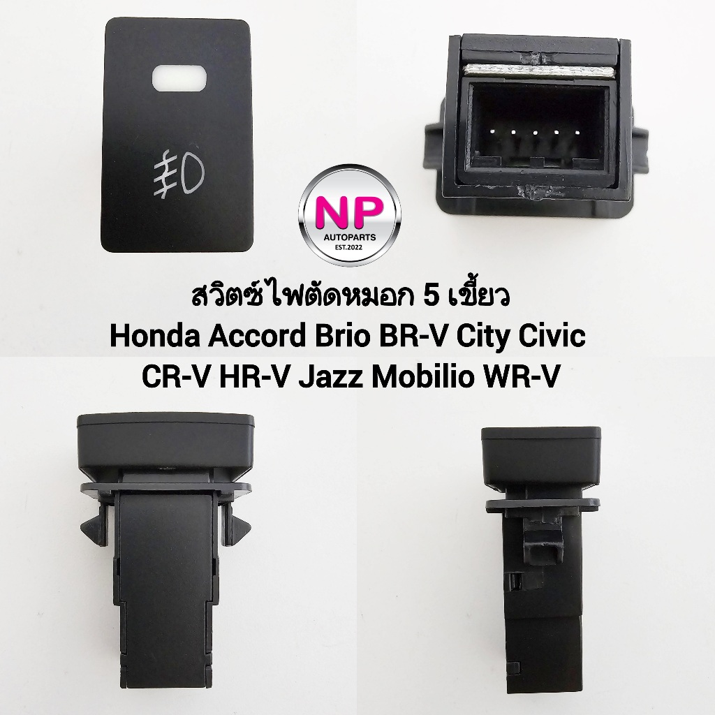 สวิตซ์ไฟตัดหมอก HONDA ACCORD BRIO BR-V CITY CIVIC CR-V HR-V JAZZ MOBILIO WRV SWITCH T79 ไม่รวม ...