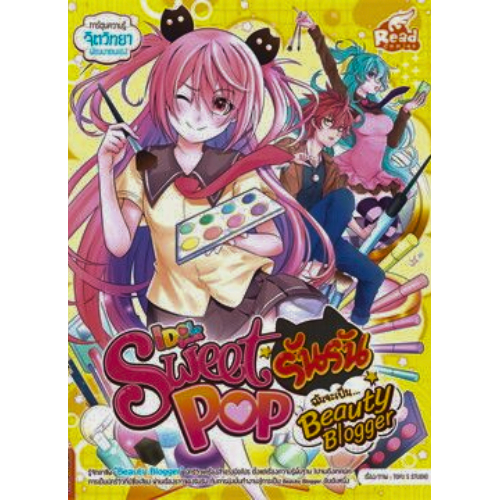 IDOL SECRET SWEET POP รันรัน ตอน ฉันจะเป็น BEAUTY BLOGGER (การ์ตูน ...