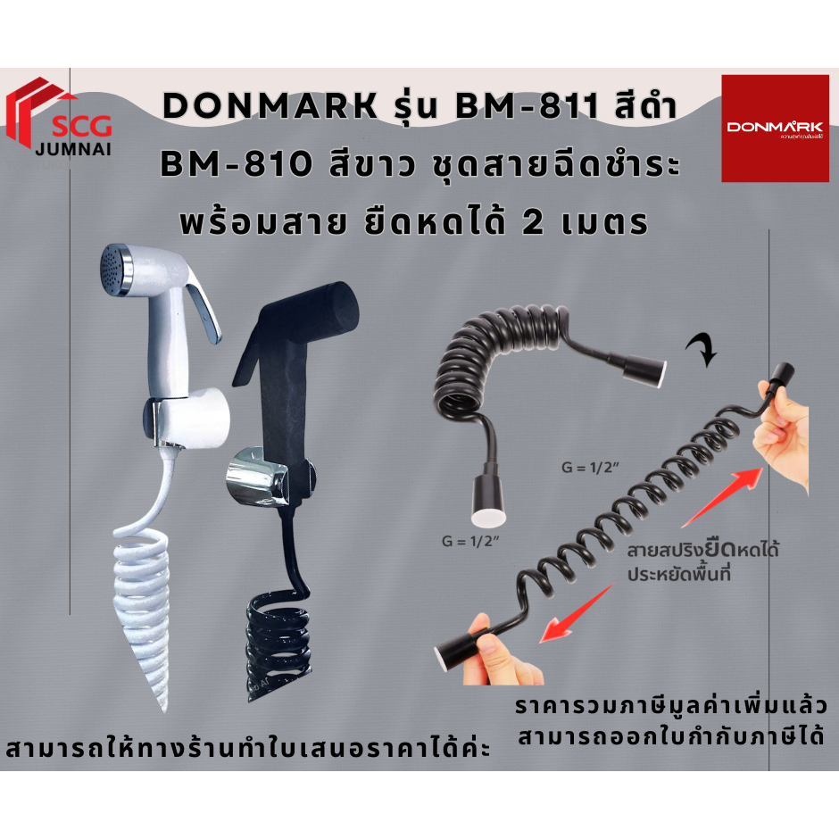 DONMARK รุ่น DM-811 สีดำ DM-810 สีขาว ชุดสายฉีดชำระพร้อมสาย ยืดหดได้ 2 เมตร | Shopee Thailand