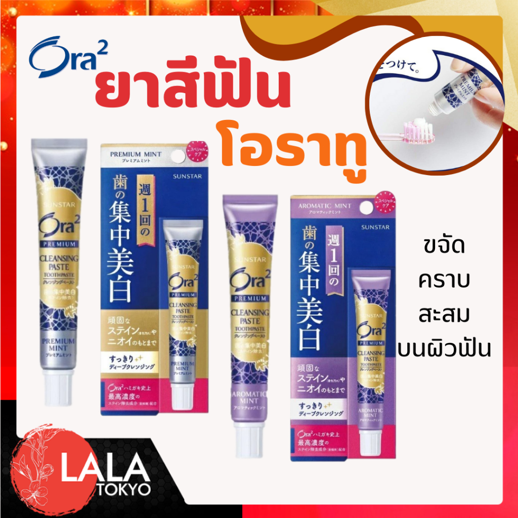 ยาสีฟันพรีเมี่ยมมินท์ โอราทู Ora2 Premium Cleansing Paste Toothpaste Premium Mint 17g | Shopee ...