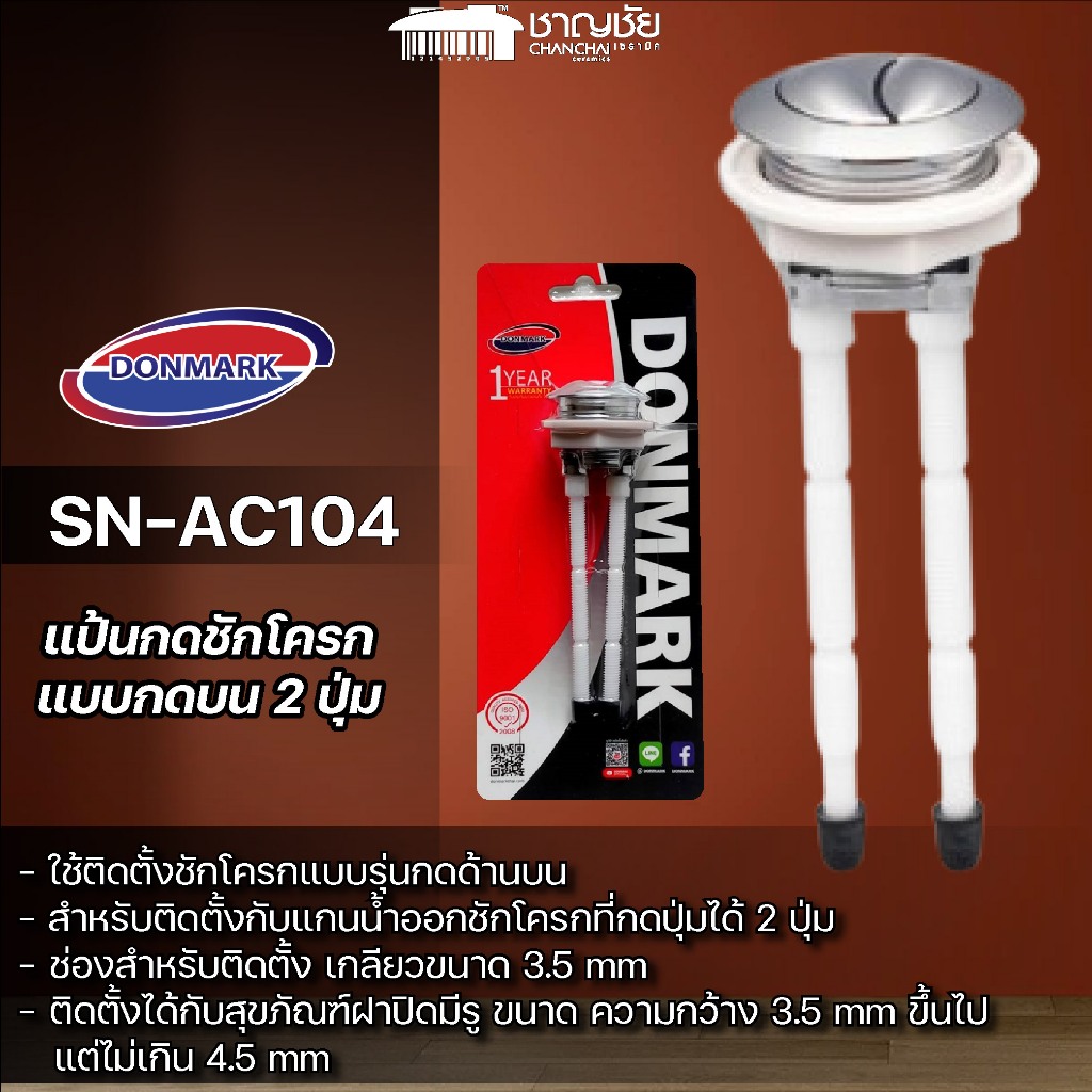 [พร้อมส่ง🔥] DONMARK แป้นกดชักโครกแบบกดบน 2 ปุ่ม รุ่น SN-AC104 (ใช้ได้กับชักโดรกรุ่นกดด้านบน ...