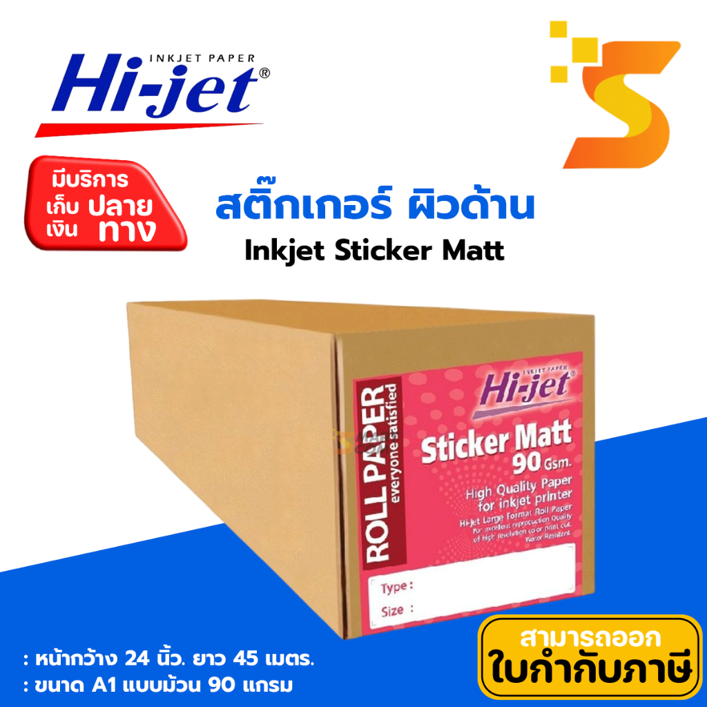 Hi-jet สติกเกอร์ผิวด้าน Inkjet Matt Sticker Paper : A1 แบบม้วน 90 แกรม ...