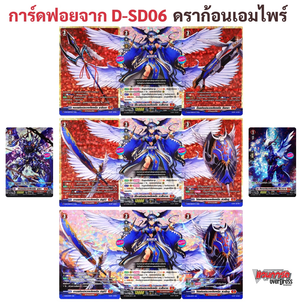 แวนการ์ด OverDress รวมการ์ดฟอยจาก D-SD06 ดราก้อนเอมไพร์ สีแดง | Shopee Thailand