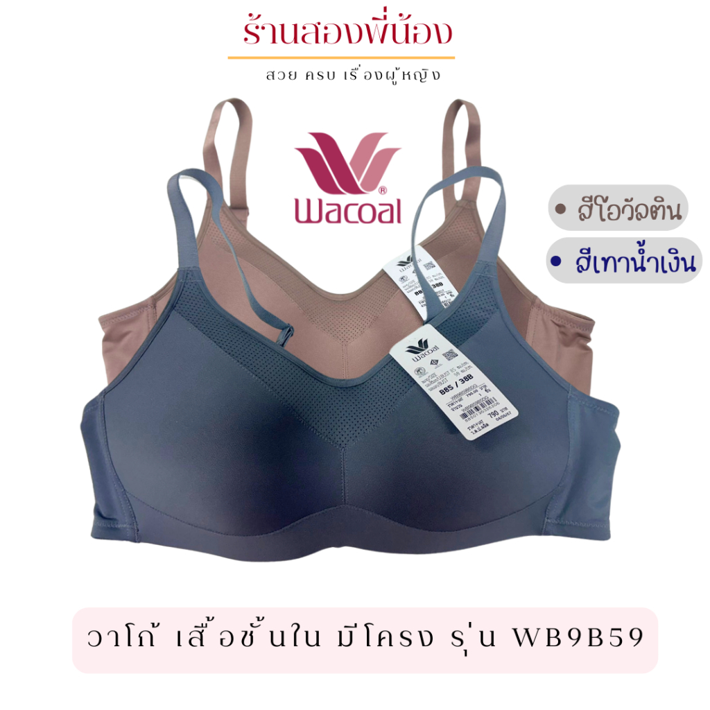 Wacoal วาโก้ เสื้อในทรงสปอร์ต กระชับ รุ่น WB9B59 (B75,B80,B85,C75,C80,D75) | Shopee Thailand