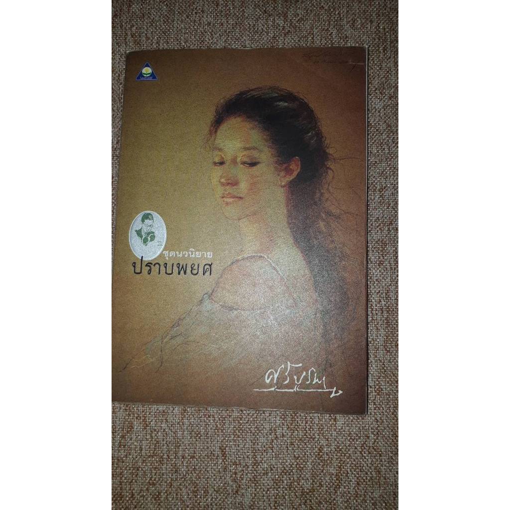 ชุดนวนิยาย "ปราบพยศ" โดยศรี บูรพา (N33) | Shopee Thailand