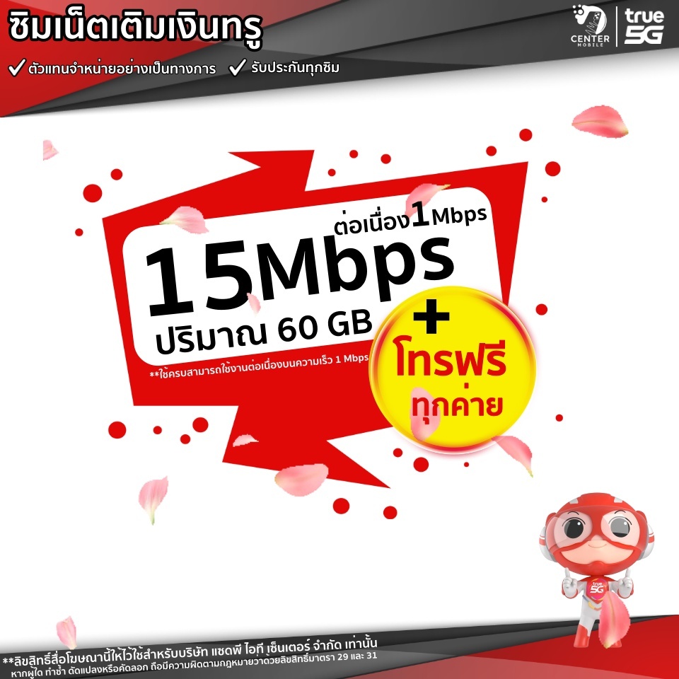 (เดือนแรกใช้ฟรี) TRUE ซิมเน็ต 15 Mbps (ปริมาณ 60GB)+โทรฟรีทุกค่าย | Shopee Thailand