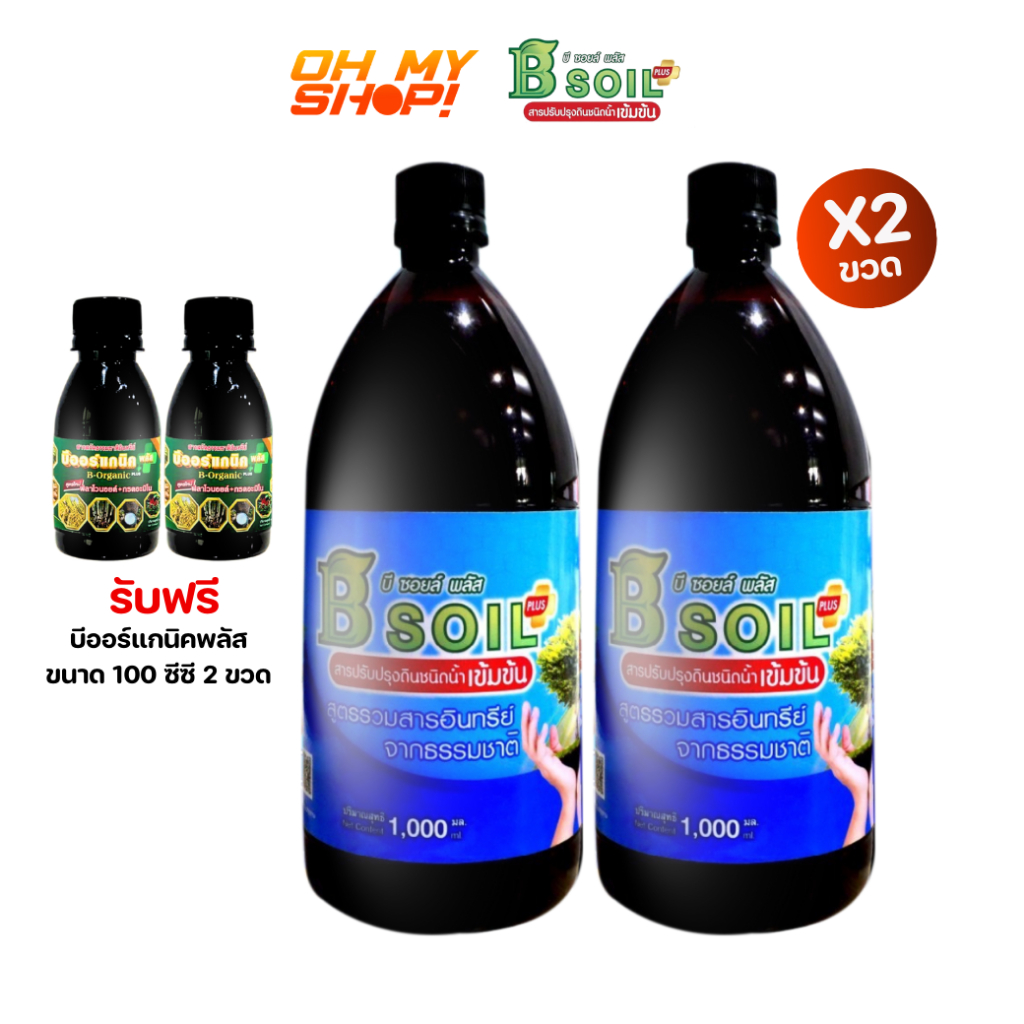 B-Soil Plus บีซอยล์ พลัส ขนาด 1000 ซีซีจำนวน 2 ขวด แถม บีออร์แกนิคพลัส 100 ซีซี 2 ขวด | Shopee ...
