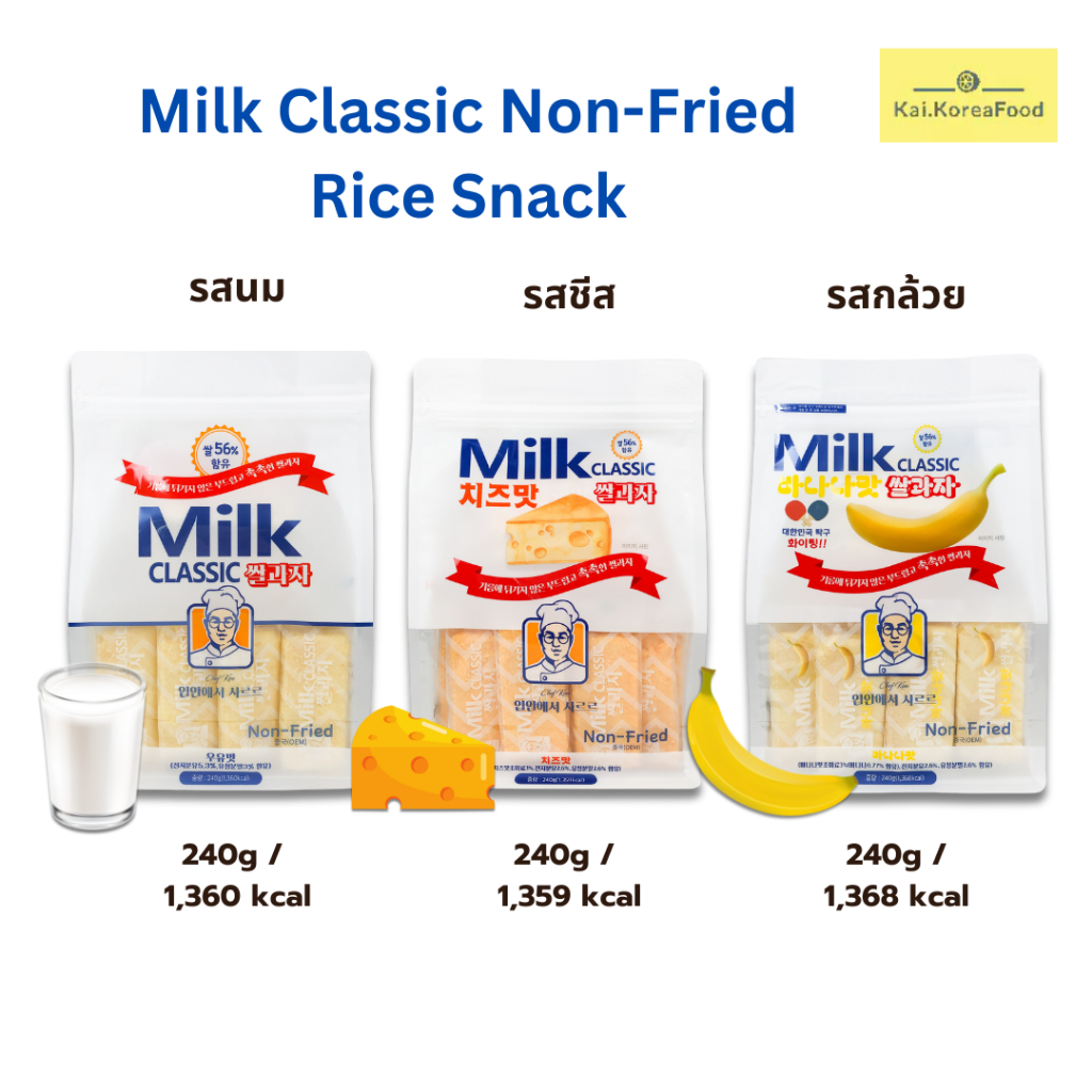 Milk Classic Non Fried Rice Snack 240g รสนม ชีส กล้วย 쌀과자 ขนมข้าวเกาหลี ...