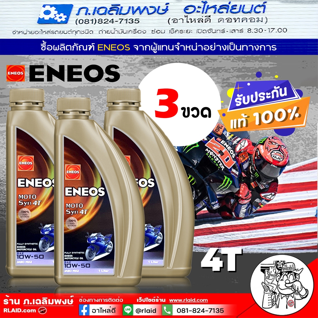 * 1 ชุด 3 ขวด* ENEOS 4T / ENEOS MOTO SYN 4T 10W-50 Fully 100% น้ำมันเครื่องมอเตอร์ไซค์ ( ขนาด 1 ...