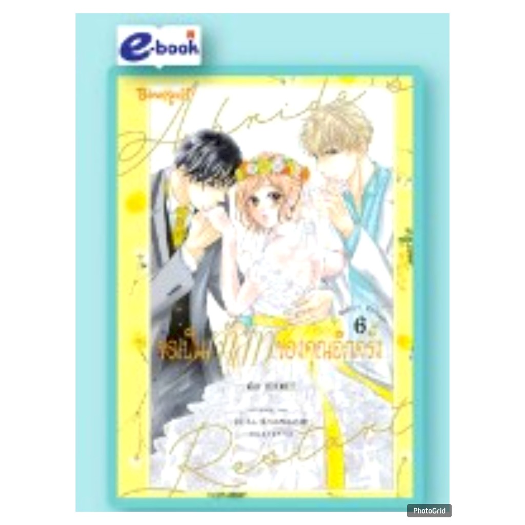 (แยกเล่ม) ขอเป็นเจ้าสาวของคุณอีกครั้ง A Bride's Restart เล่มที่ 6-7 จบ หนังสือการ์ตูน มังงะ บงกช ...