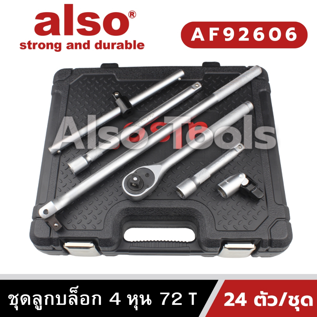Also Tools ชุดลูกบล็อก 24 ตัว/ชุด 72 ฟัน (4 หุน) รุ่น AF92606 | Shopee ...