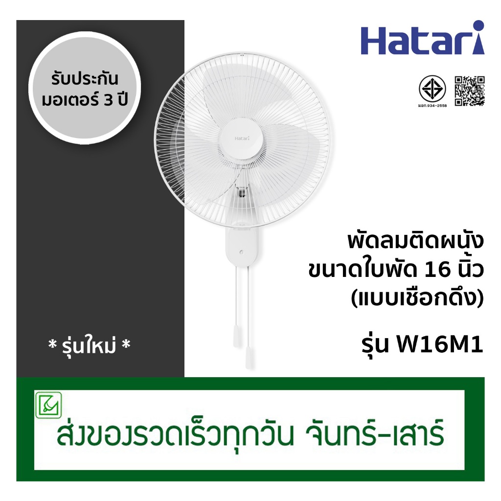 Hatari พัดลมติดผนัง พัดลมข้างฝา ฮาตาริ ขนาด 16 นิ้ว รุ่น W16M1 | Shopee ...