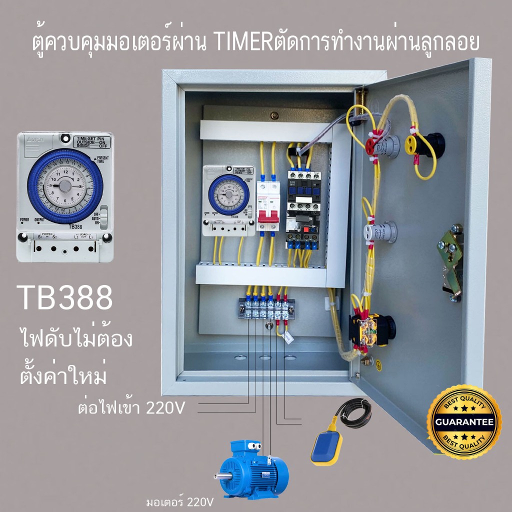 0.5HP- 3HP 220V TIMER TB388 ลูกลอย ตู้คอลโทรล ,ตู้ควบคุมมอเตอร์,ปั๊มนำ้ ...