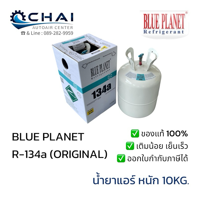 น้ำยาแอร์ แท้ บลูแพลนเน็ต R-134a ขนาดบรรจุ 10kg. BLUE PLANET R-134a(10kg.) | Shopee Thailand