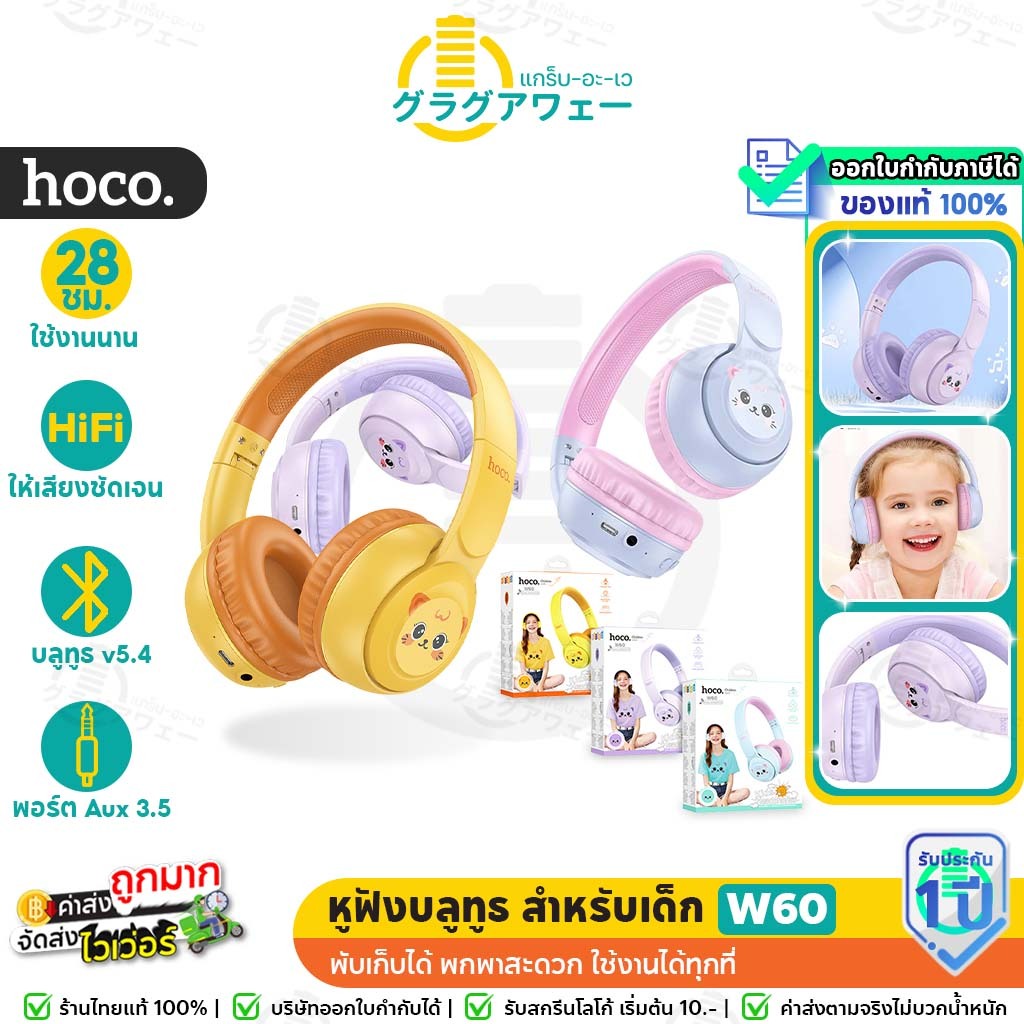 Hoco W60 หูฟังบลูทูธ สำหรับเด็ก รองรับ Aux 3.5mm ใช้ต่อเนื่องได้ 28 ชม. ไมค์ในตัว ดีไซน์น่ารัก ...
