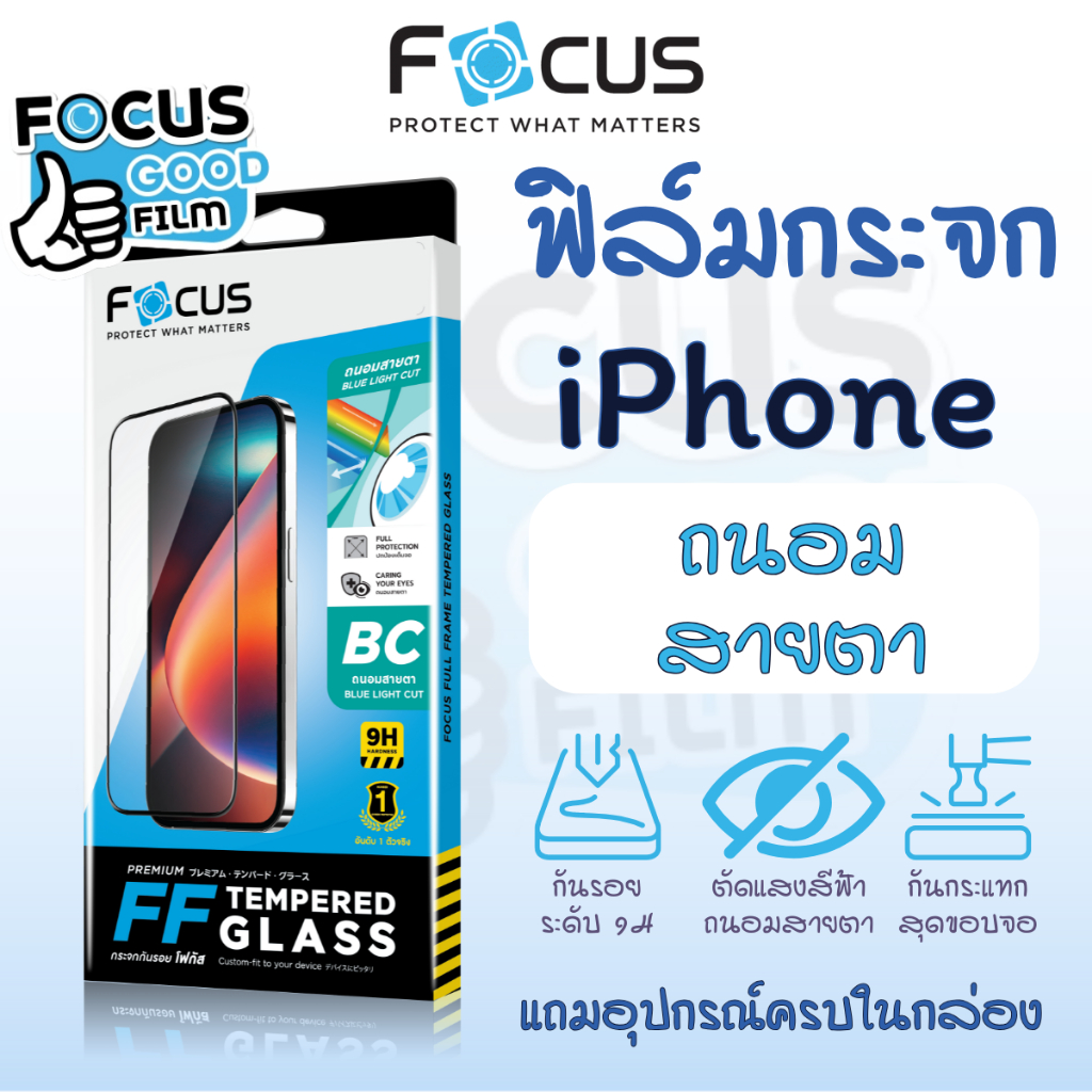 ฟิล์มกระจกถนอมสายตา *เต็มจอ* Focus ของ iPhone 16e 16 16Plus 16Pro 16ProMax 14 15 15Plus 15PM ...